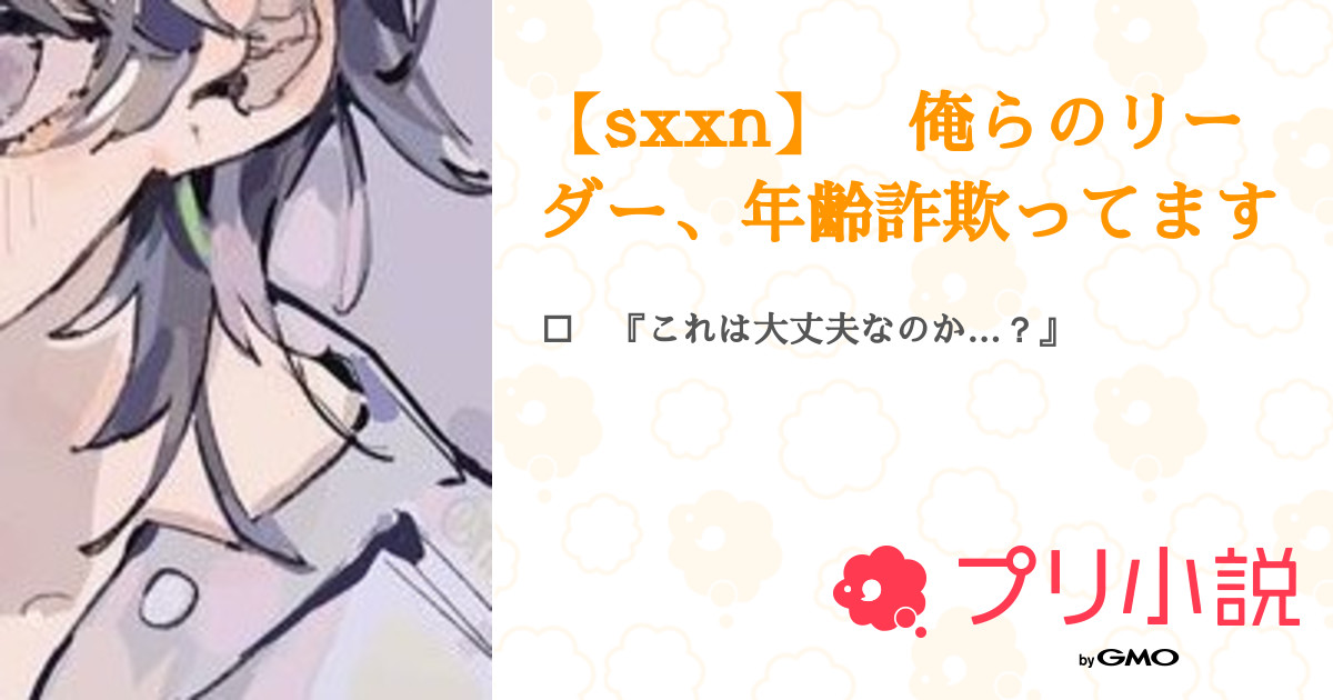 第8話：7（【sxxn】 俺らのリーダー、年齢詐欺ってます）｜無料スマホ夢小説ならプリ小説 byGMO